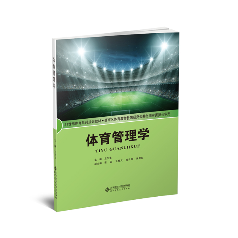体育管理学/21世纪体育系列规划教材