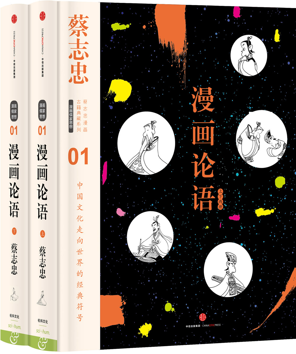 蔡志忠漫画古籍典藏系列 漫画论语（全2册）