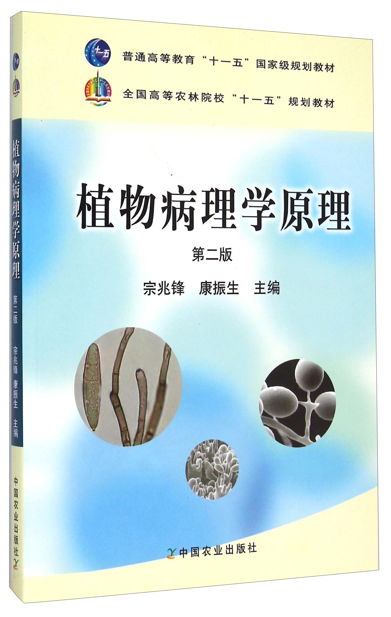 植物病理学原理（第2版 附光盘）
