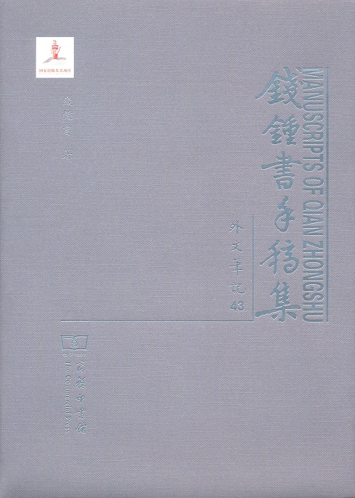 钱锺书手稿集·外文笔记 第六辑（套装全6册）