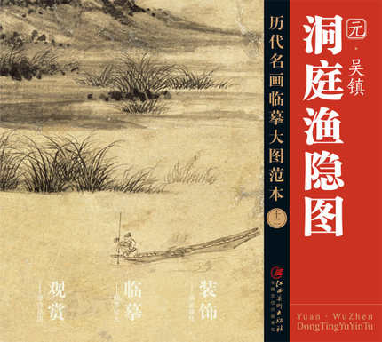 历代名画大图临摹范本 十二 洞庭渔隐图