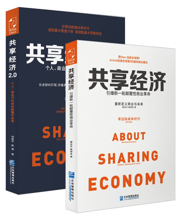 共享经济（套装共2册）