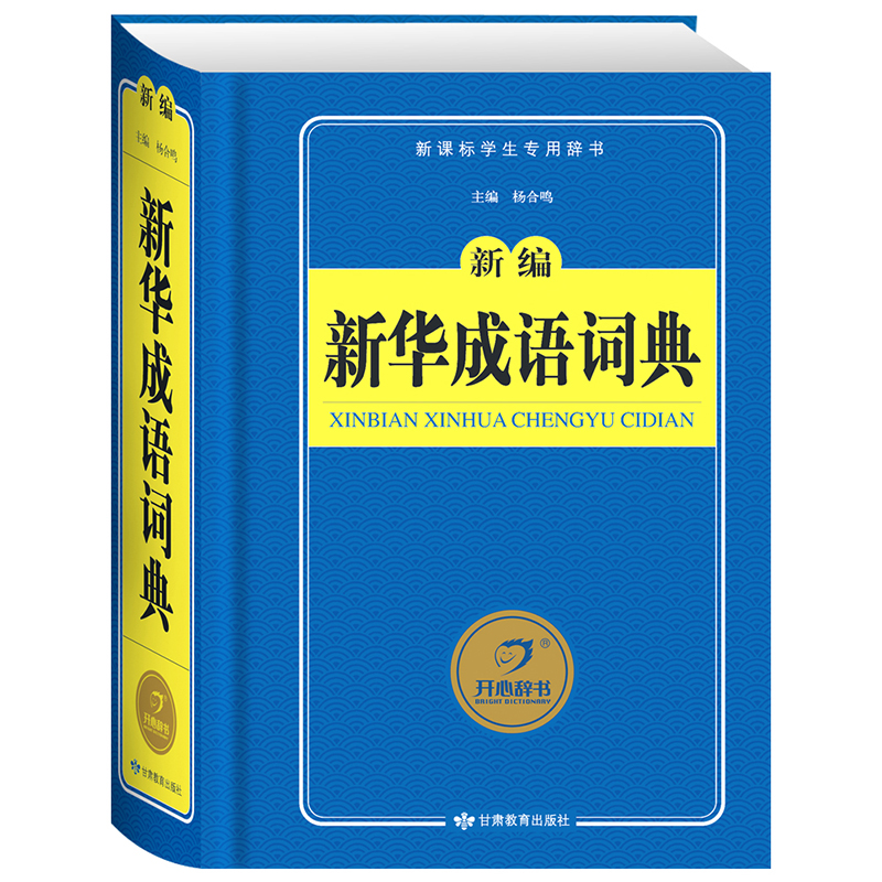 开心辞书 新课标学生专用辞书工具书：新编新华成语词典