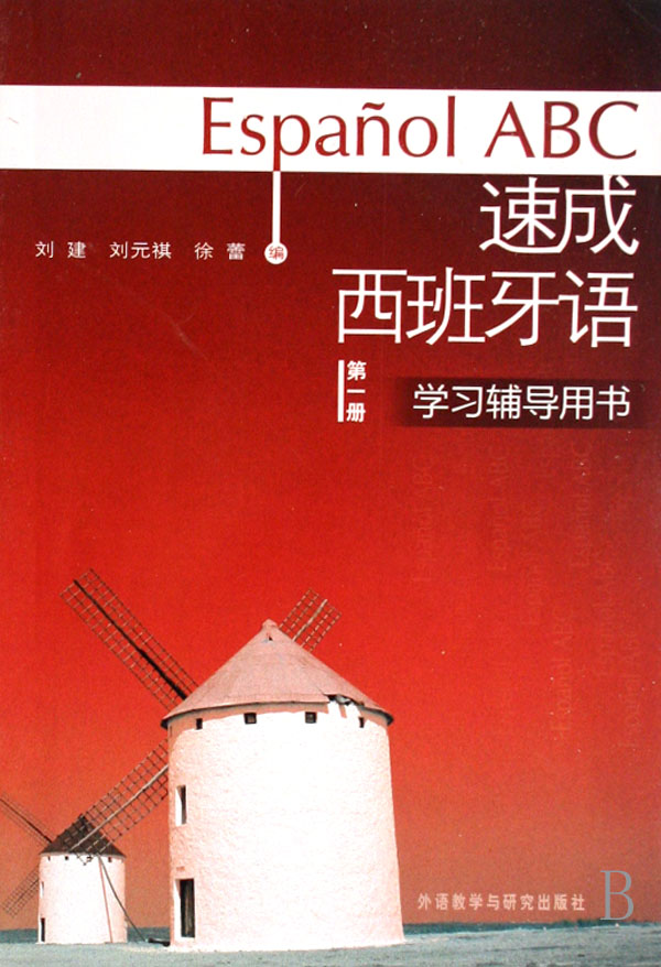 速成西班牙语(**册学习辅导用书)