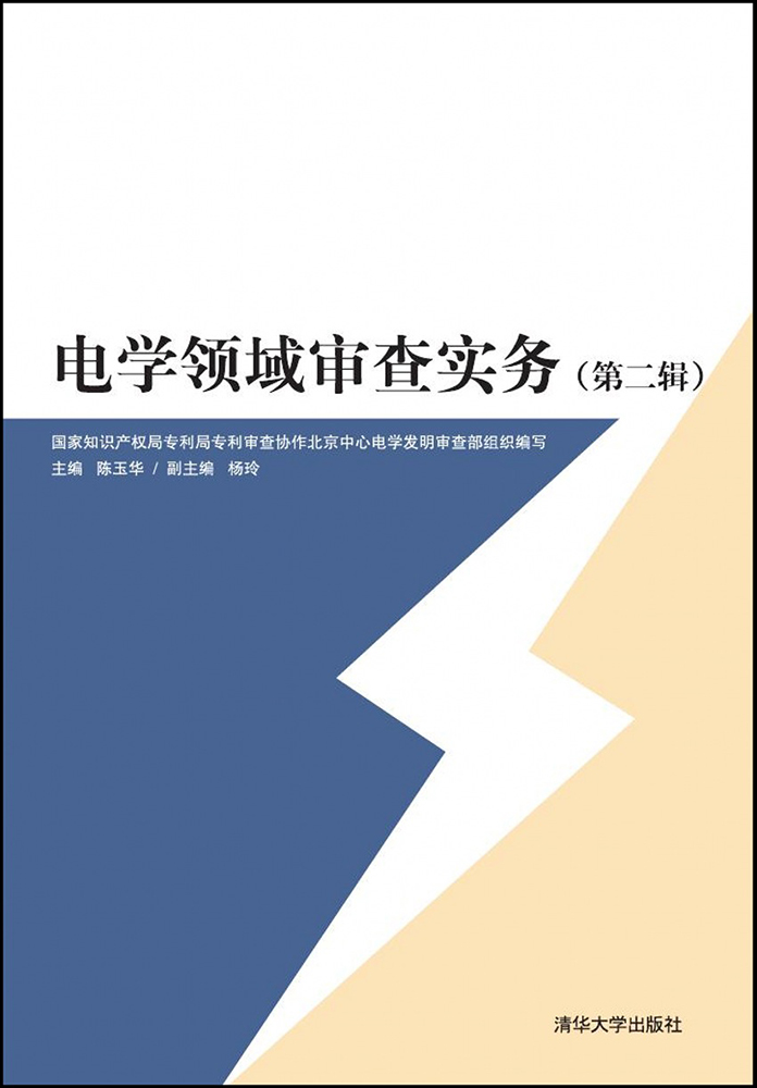 电学领域审查实务·第二辑