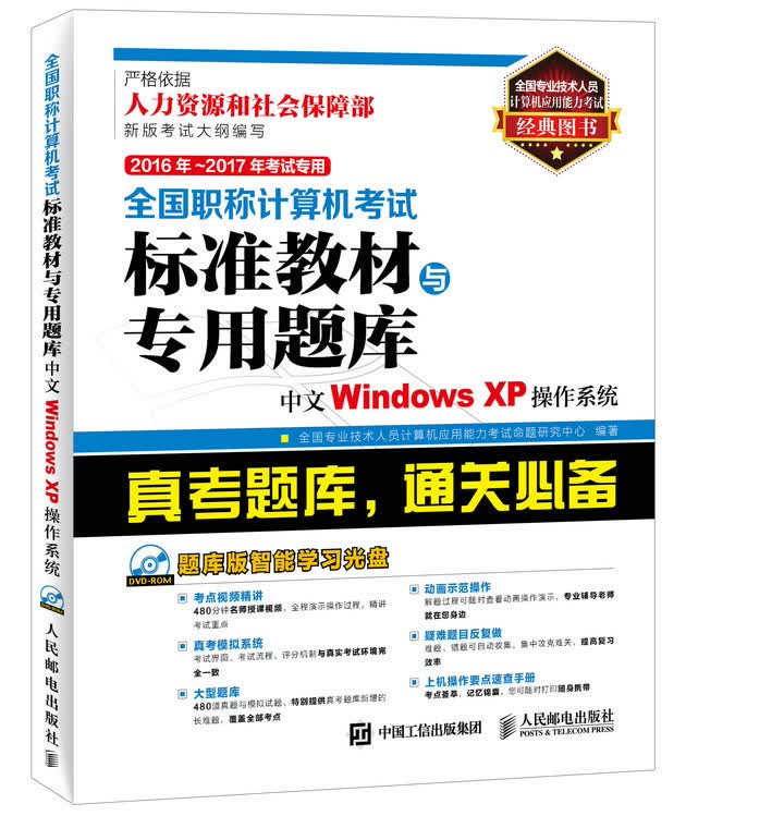 2016年 2017年考试专用 全国职称计算机考试标准教材与专用题库 中文Windows XP操