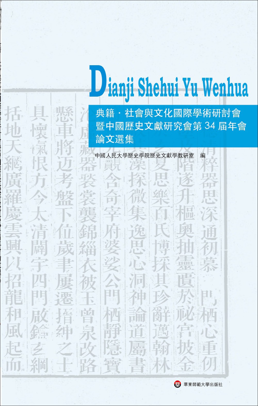 “典籍·社会与文化国际学术研讨会暨中国历史文献研究会第34届年会”论文选集