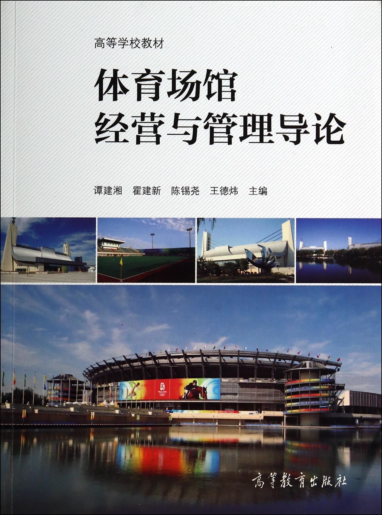体育场馆经营与管理导论 谭建湘 霍建新 陈锡尧 王德炜 9787040394665 7-0