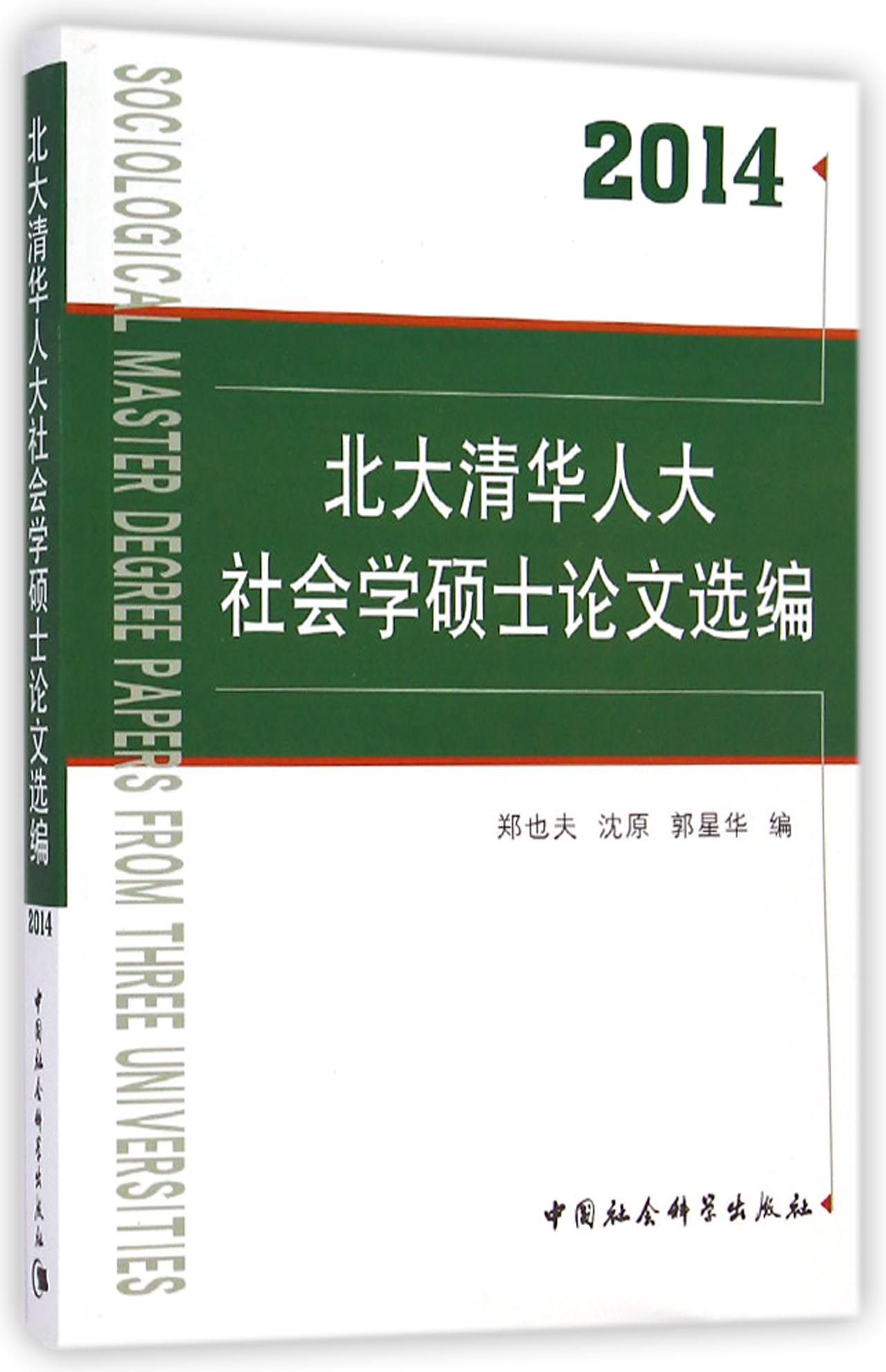 北大清华人大社会学硕士论文选编(2014)