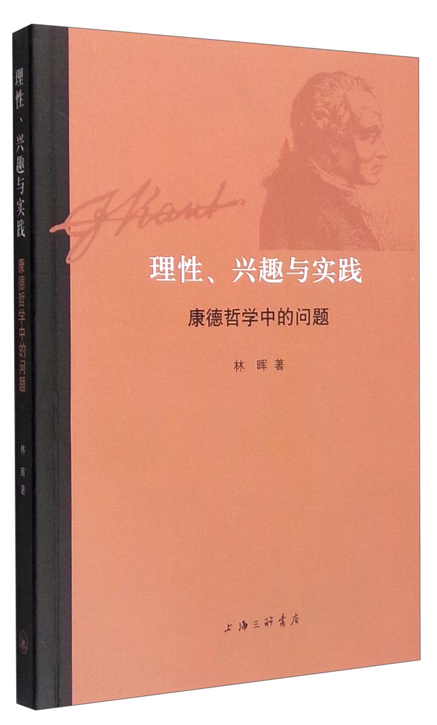 理性、兴趣与实践：康德哲学中的问题