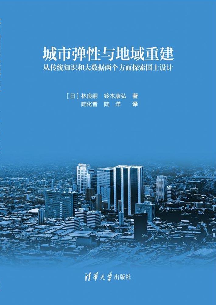 城市弹性与地域重建：从传统知识和大数据两个方面探索国土设计