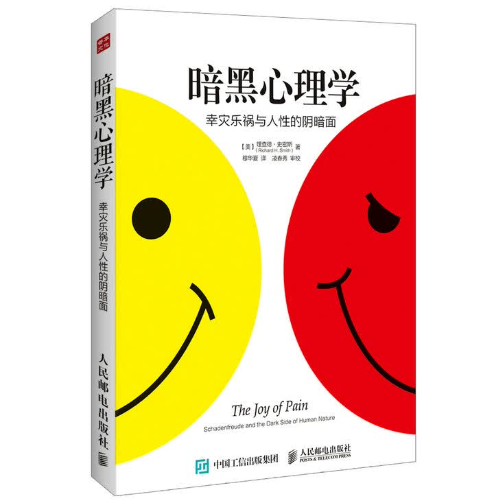 暗黑心理学：幸灾乐祸与人性的阴暗面（人邮普华出品）