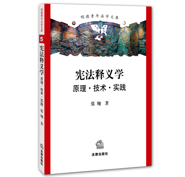 宪法释义学：原理 技术 实践