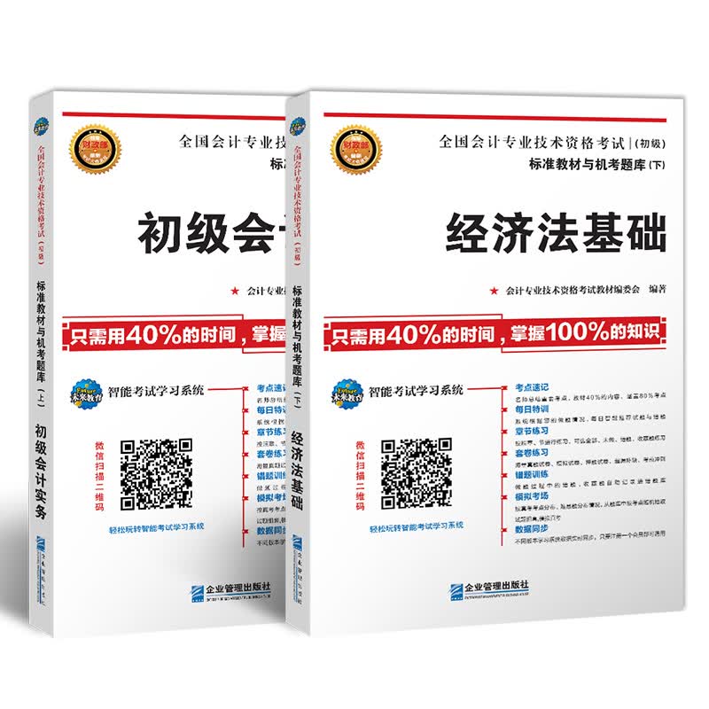 2016全国会计专业技术资格考试初级会计职称标准教材与机考题库：初级会计实务+经济法基础（套装共2册）