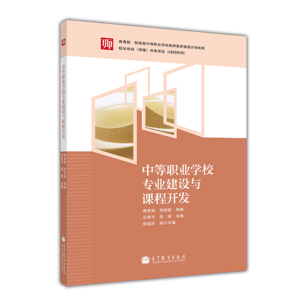 中等职业学校专业建设与课程开发