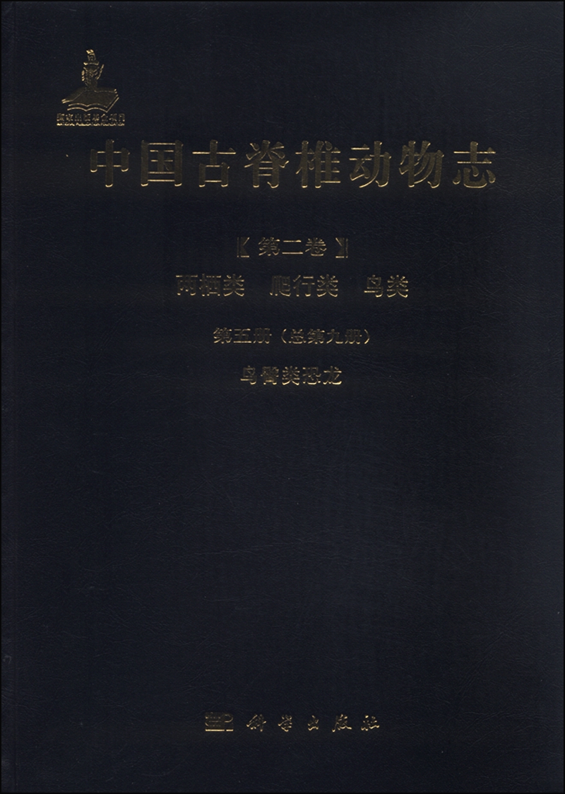 中国古脊椎动物志 第二卷 两栖类 爬行类 鸟类 第五册（总第九册） 鸟臀类恐龙