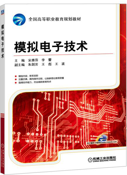 模拟电子技术