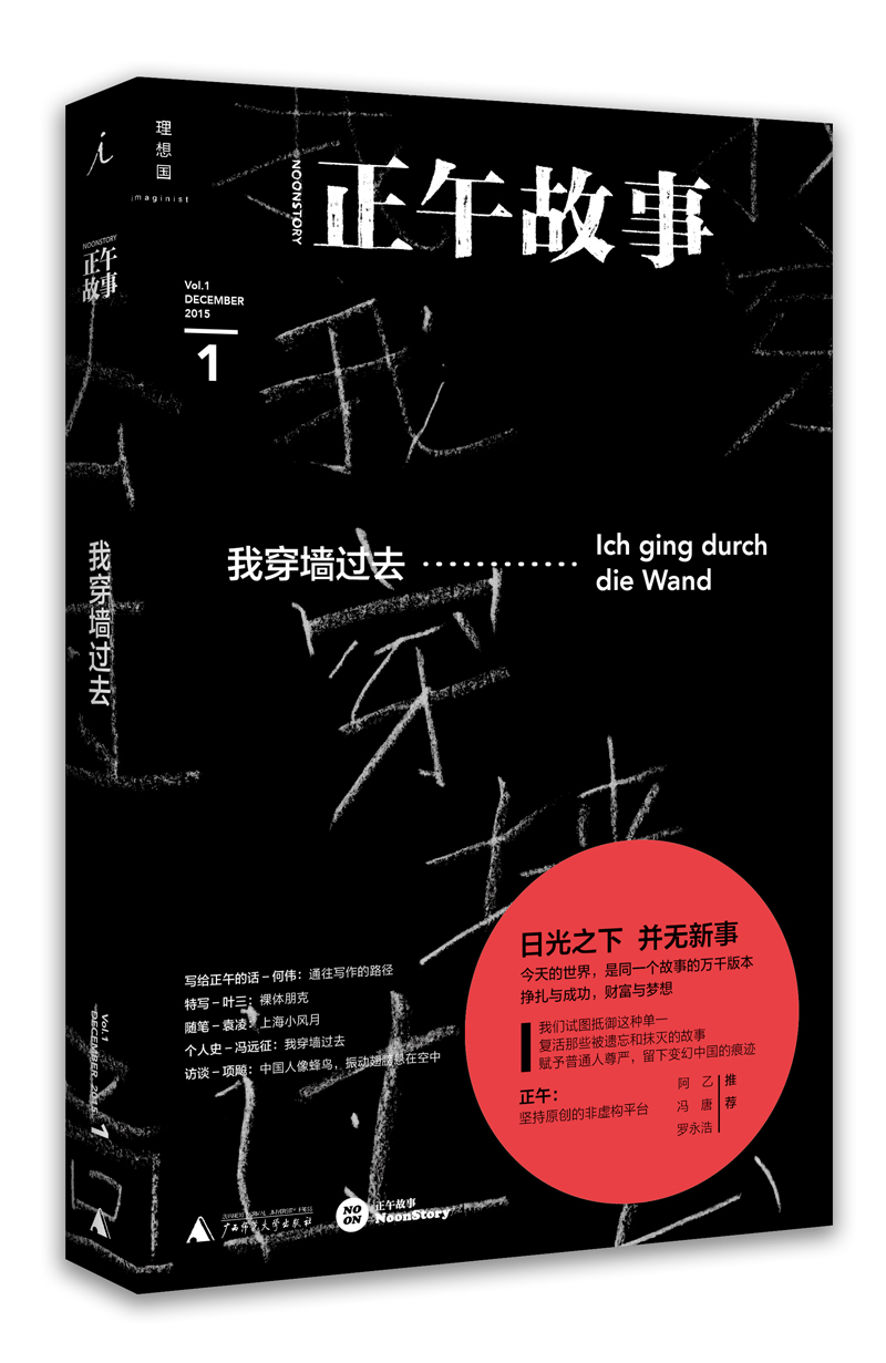 正午故事1：我穿墙过去
