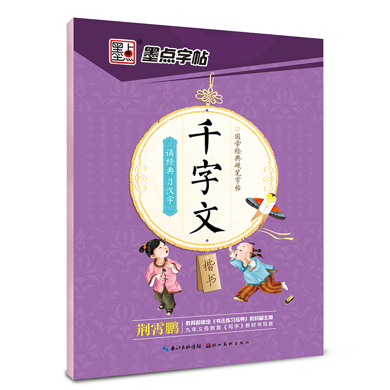 墨点字帖 国学经典硬笔字帖 千字文（楷书）