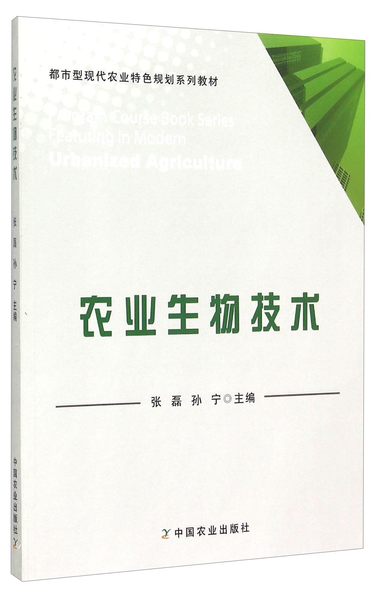 农业生物技术