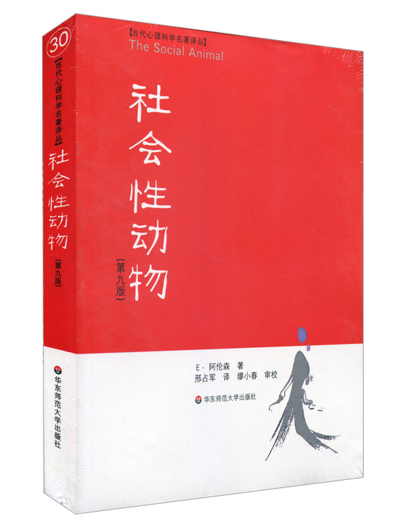 社会性动物（第9版） 心理学经典著作 社会性动物第9版