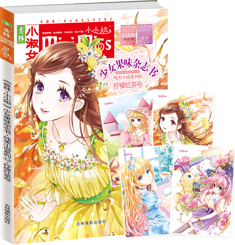 小小姐首创果味杂志书 12 柠檬红茶号（升级版 随书附赠；四张唯美明信片）