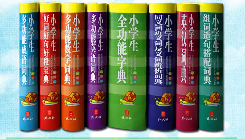 小学生字典词典必备工具书（套装共8册）