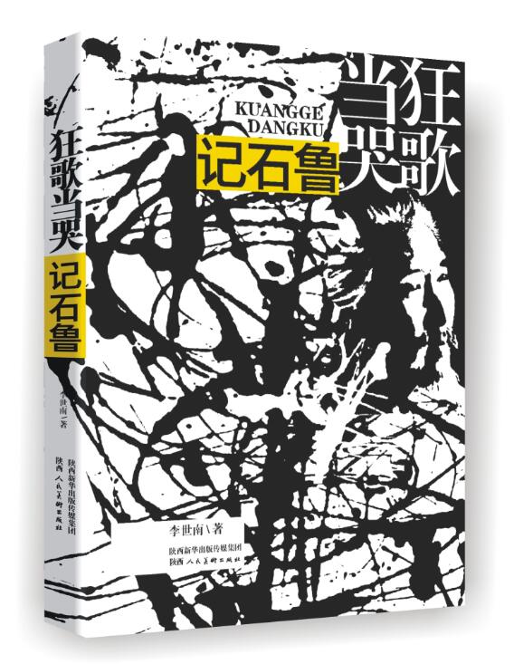 狂歌当哭 记石鲁