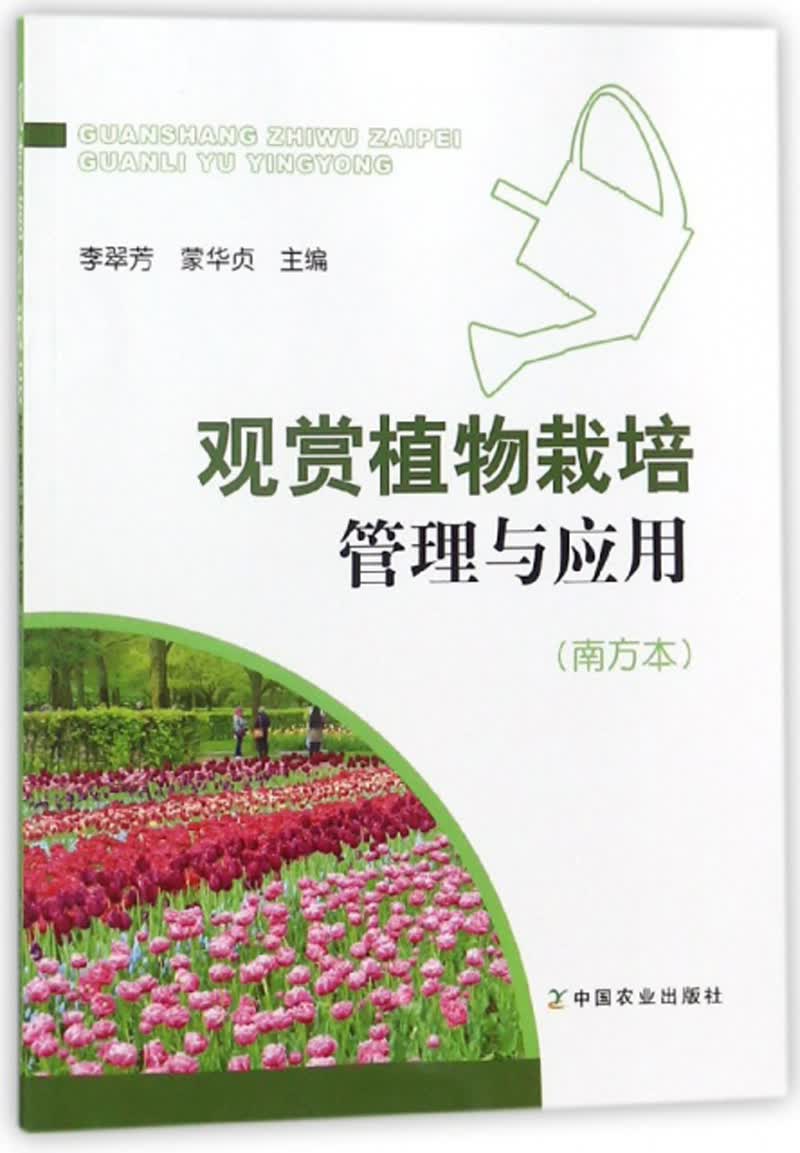 观赏植物栽培管理与应用（南方本）