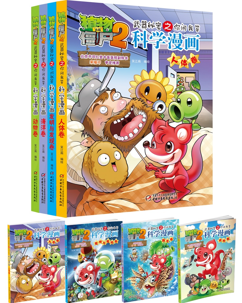 植物大战僵尸2武器秘密之科学漫画（第一辑 套装共4册） 新版