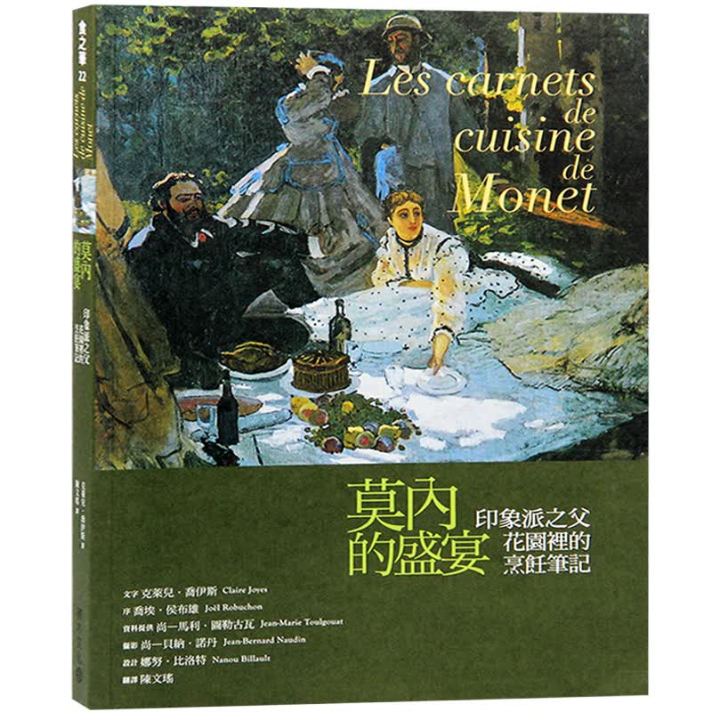 台版 莫内的盛宴 印象派之父花园里的烹饪笔记 绘画图