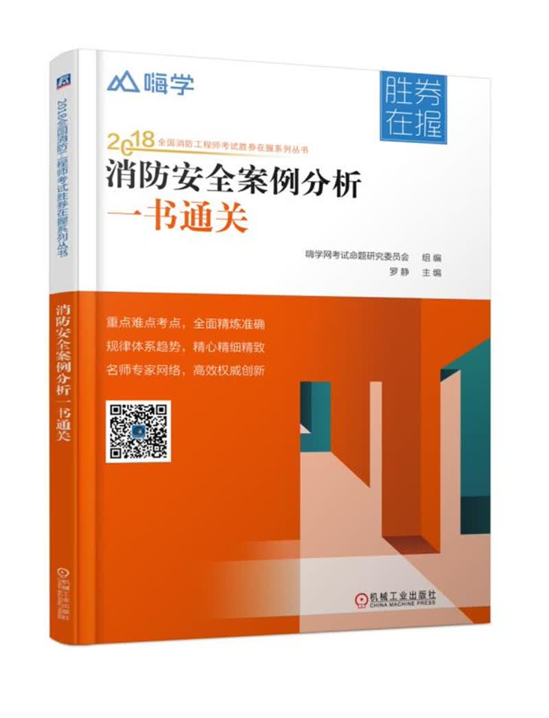 备考2019 2018全国消防工程师考试胜券在握系列丛书 消防安全案例分析一书通关
