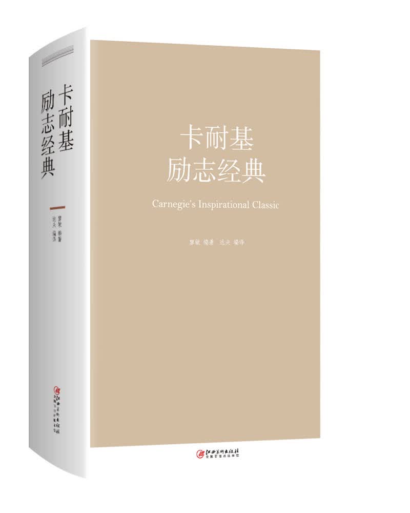 卡耐基励志经典 9787548059950