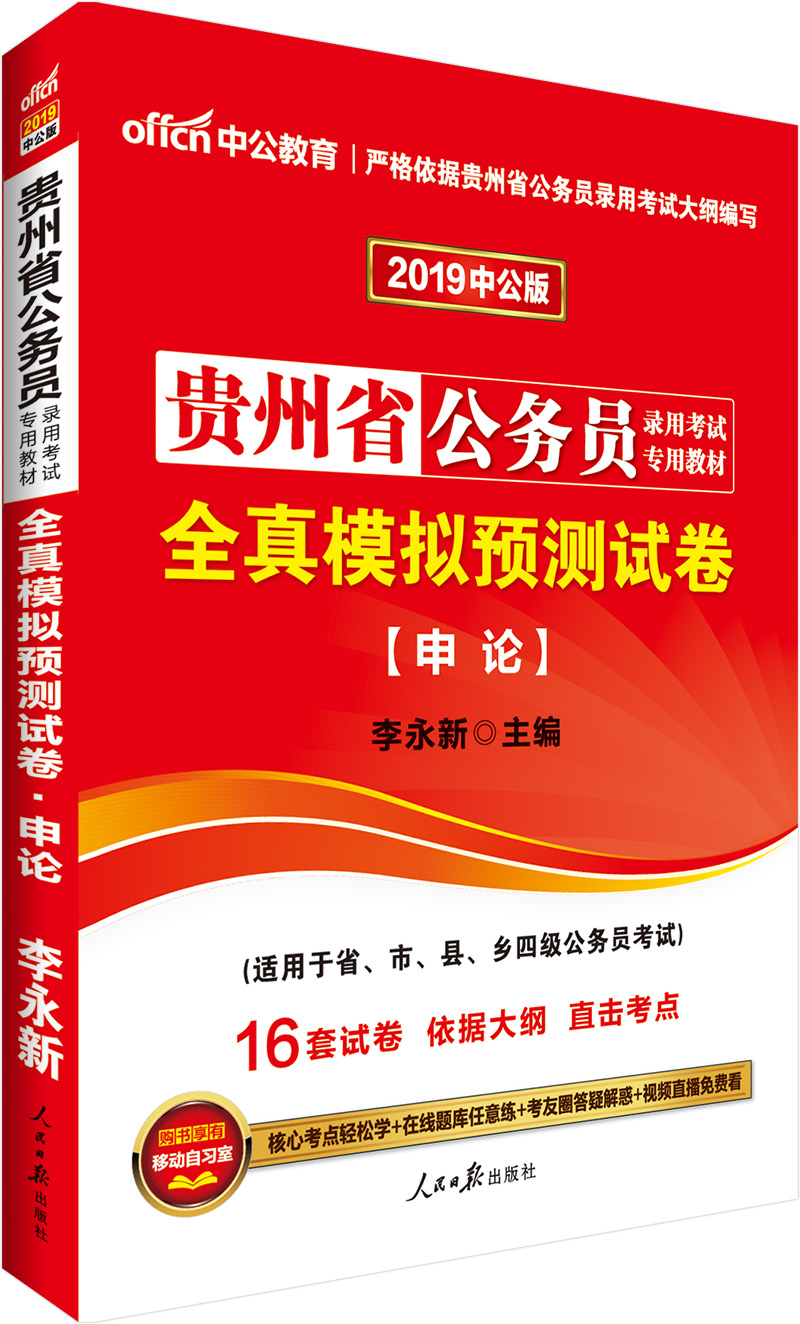 中公教育2019贵州省公务员考试教材：全真模拟预测试卷申论