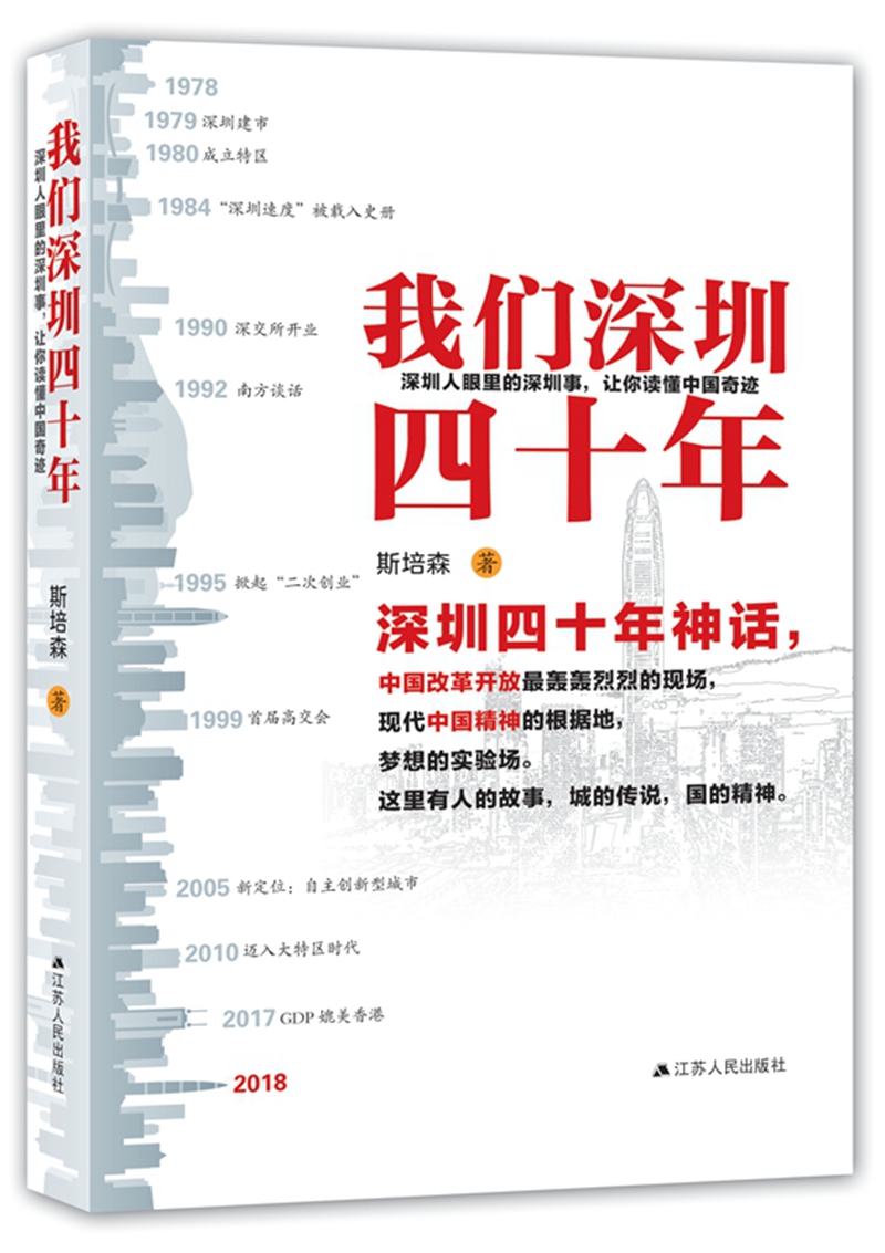 我们深圳四十年