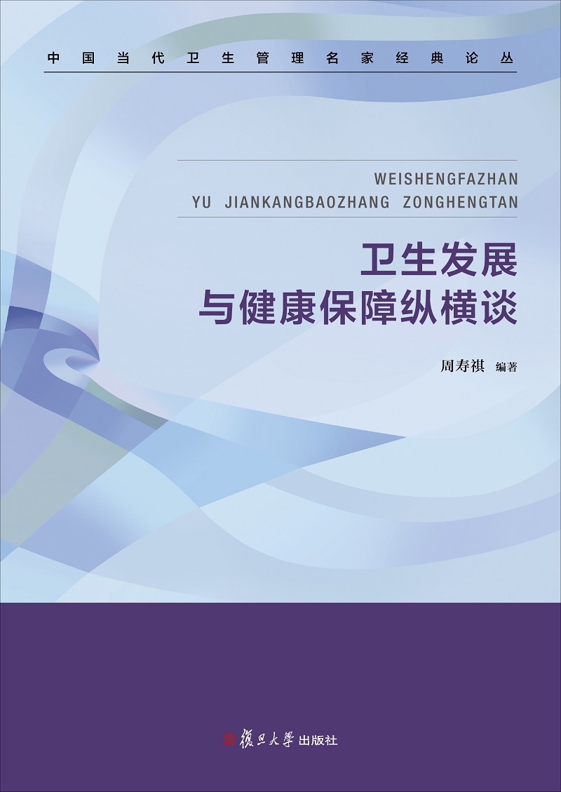 卫生发展与健康保障纵横谈（中国当代卫生管理名家经典论丛)