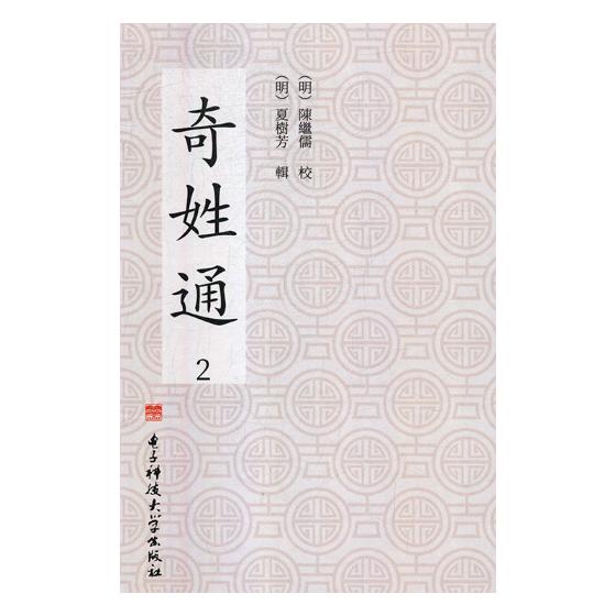 奇姓通/分类/姓氏谱系/传记书籍
