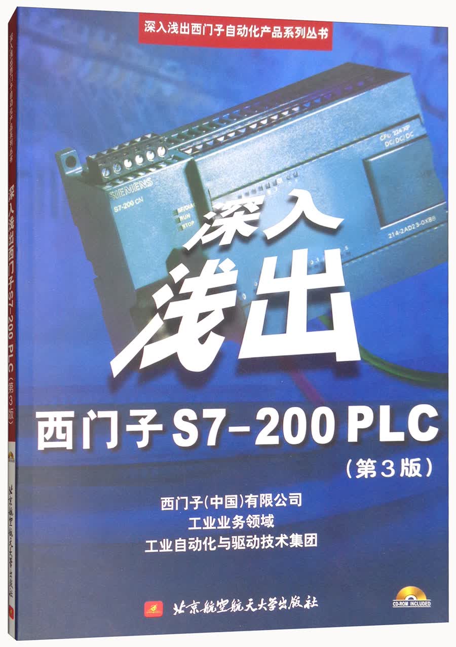 深入浅出西门子S7-200PLC（第3版 附光盘）/深入浅出西门子自动化产品系列丛书