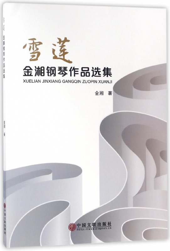 雪莲(附光盘金湘钢琴作品选集)