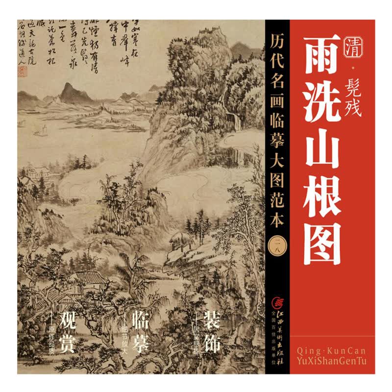 【尾货J】历代名画临摹大图范本（二十八） 雨洗山根图    清· 髡残9787548058038
