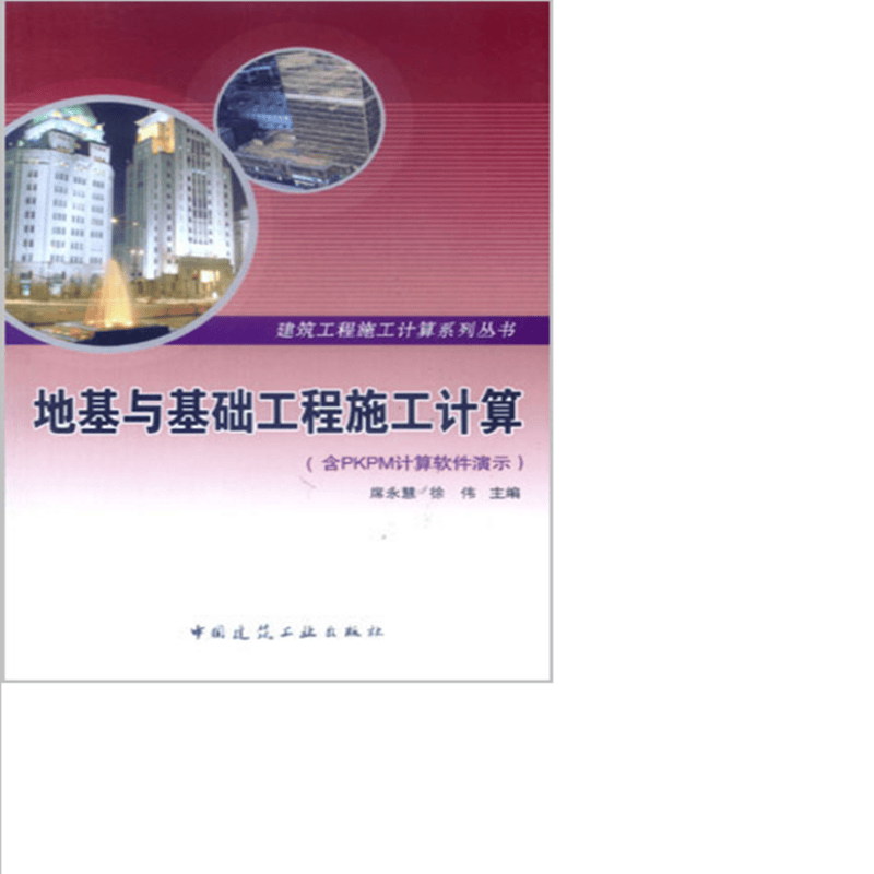 地基与基础工程施工计算 作者：席永慧, 徐伟主编 版次：第1版