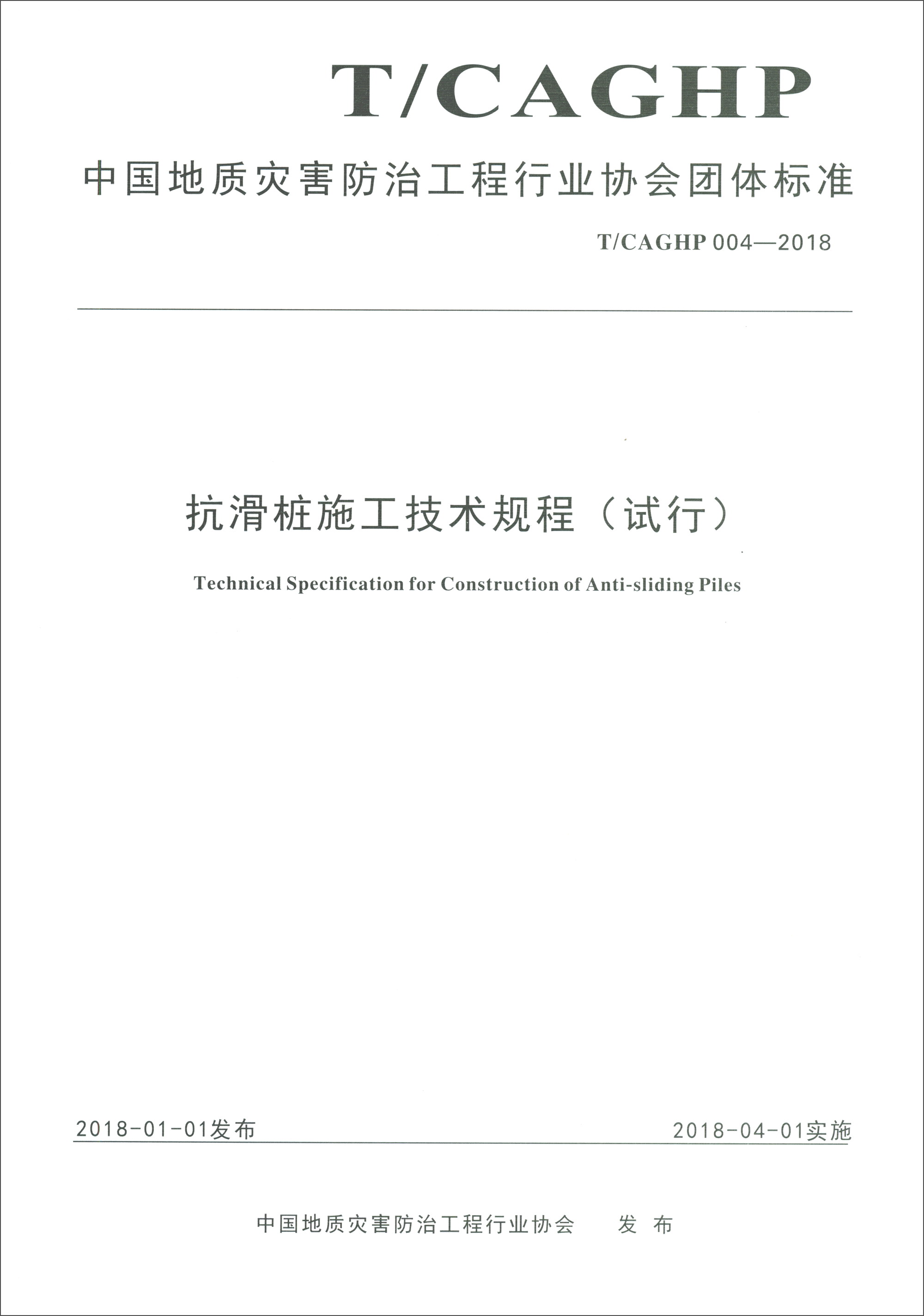 中国地质灾害防治工程行业协会团体标准（T/CAGHP 004-2018）：抗滑桩施工技术规程（试行）