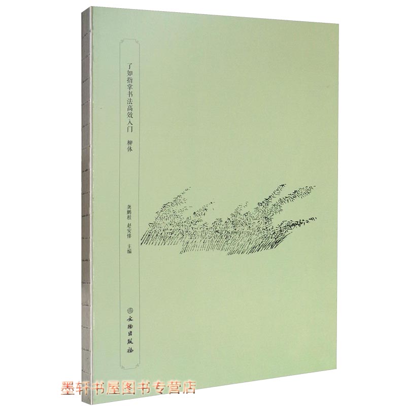 了如指掌书法高效入门：柳体   龚鹏程，赵安悱 编  文物出版社