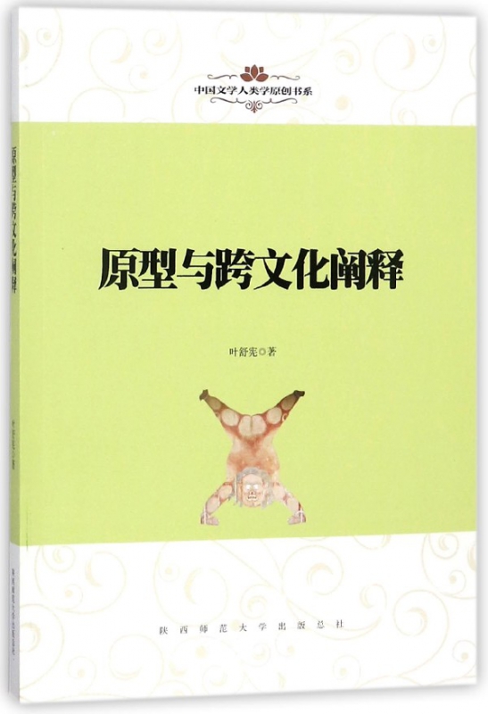 原型与跨文化阐释/中国文学人类学原创书系