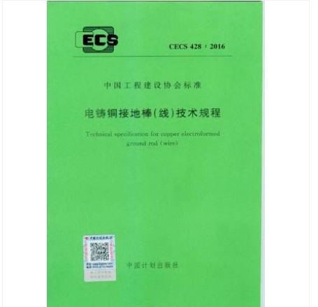 CECS 428:2016 电铸铜接地棒（线）技术规程