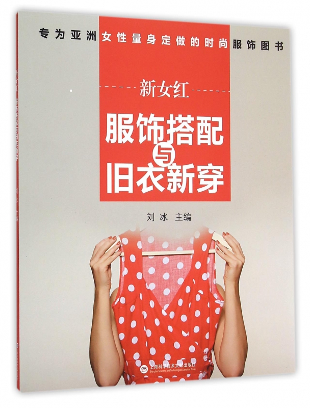新女红(服饰搭配与旧衣新穿)