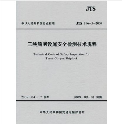 JTS 196-5-2009《三峡船闸设施安全检测技术规程》