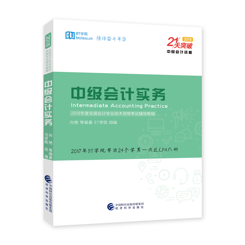 备考2019中级会计职称 2018 21天突破中级会计：中级会计实务