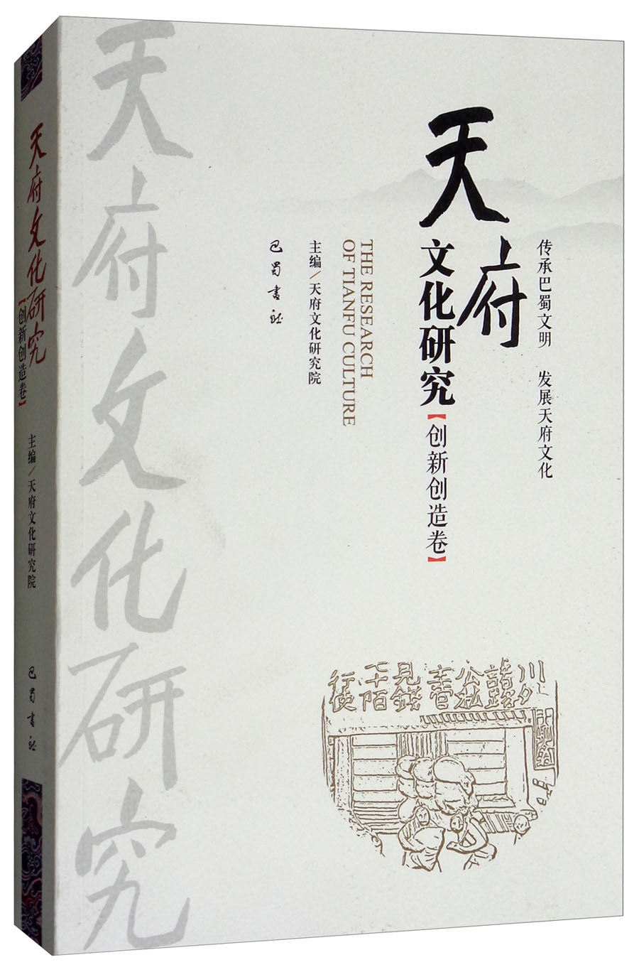天府文化研究（创新创造卷）