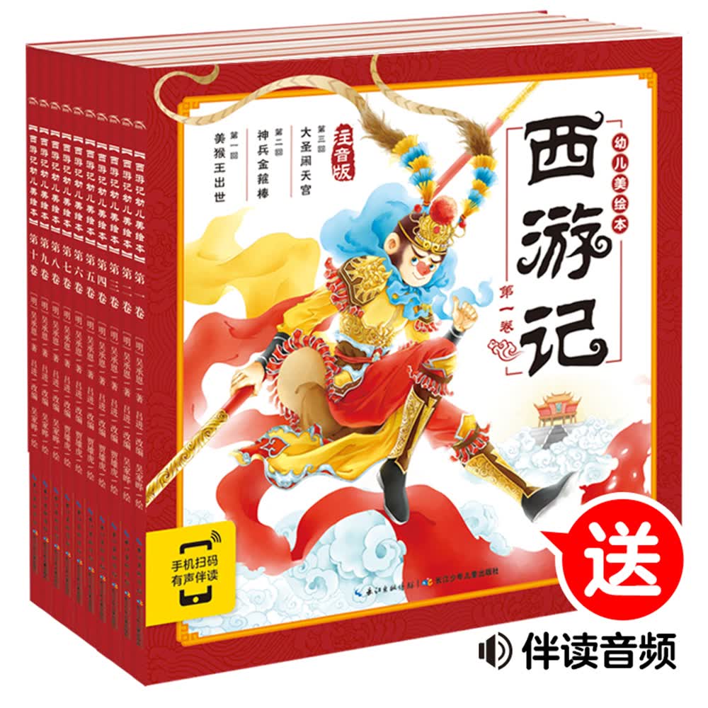 西游记幼儿美绘本 套装全10册 中国四大名著彩绘注音版有声伴读 3-6岁儿童绘本幼小衔接包邮